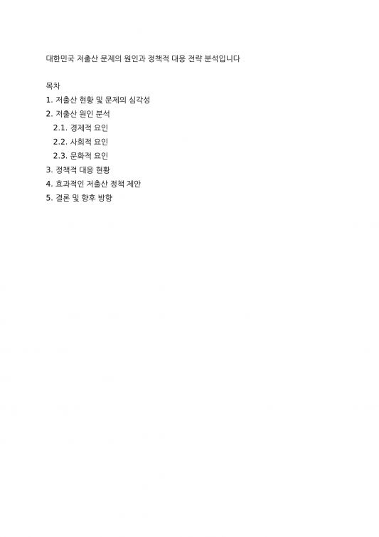 대한민국 저출산 문제의 원인과 정책적 대응 전략 분석입니다
