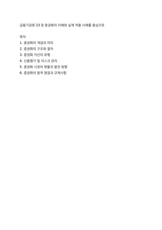 금융기관론 23장 증권화의 이해와 실제 적용 사례를 중심으로