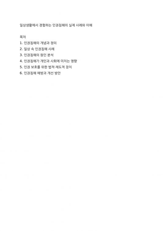 일상생활에서 경험하는 인권침해의 실제 사례와 이해