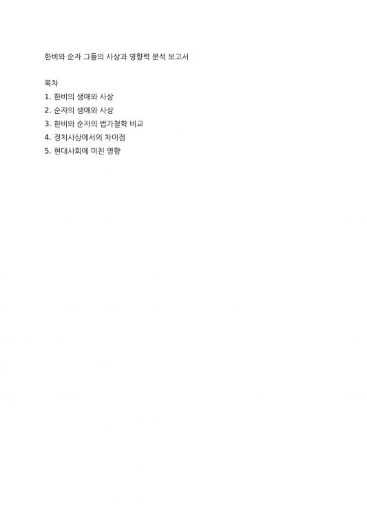 한비와 순자 그들의 사상과 영향력 분석 보고서