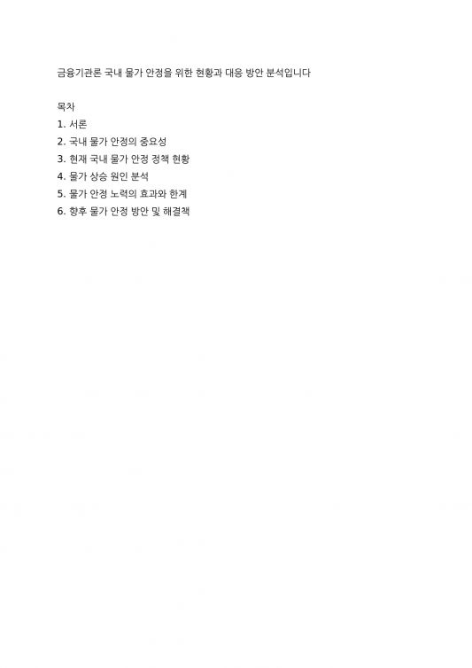 금융기관론 국내 물가 안정을 위한 현황과 대응 방안 분석입니다