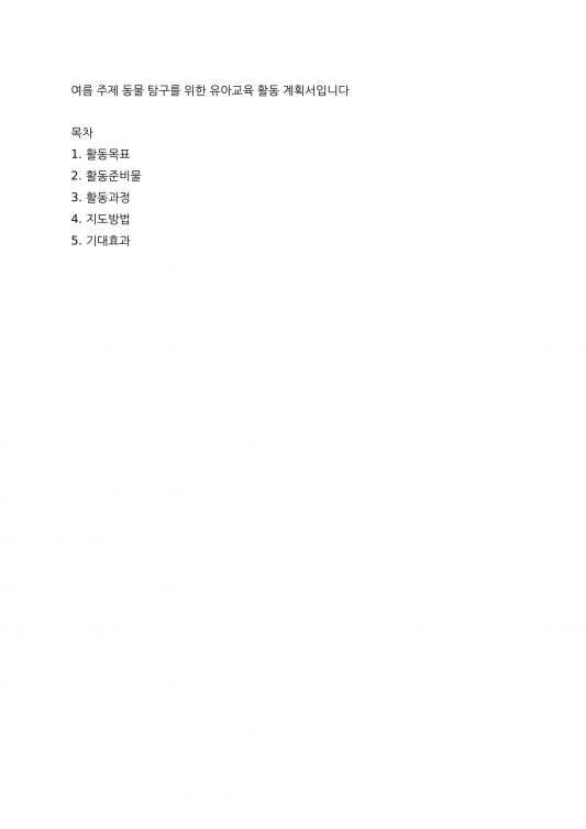 여름 주제 동물 탐구를 위한 유아교육 활동 계획서입니다
