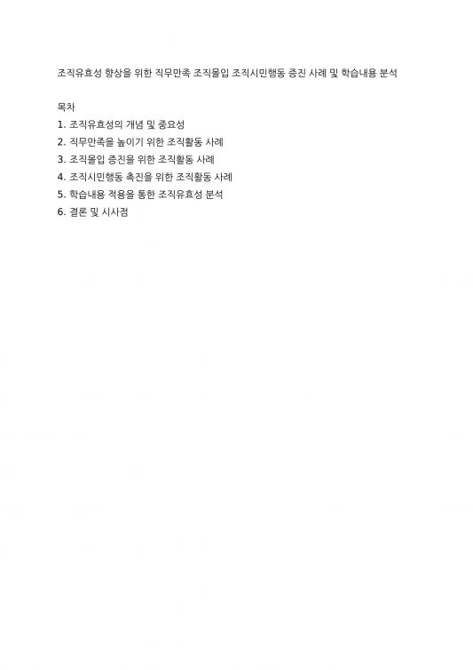 조직유효성 향상을 위한 직무만족 조직몰입 조직시민행동 증진 사례 및 학습내용 분석
