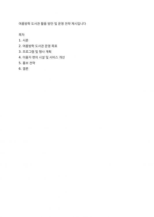 여름방학 도서관 활용 방안 및 운영 전략 제시입니다