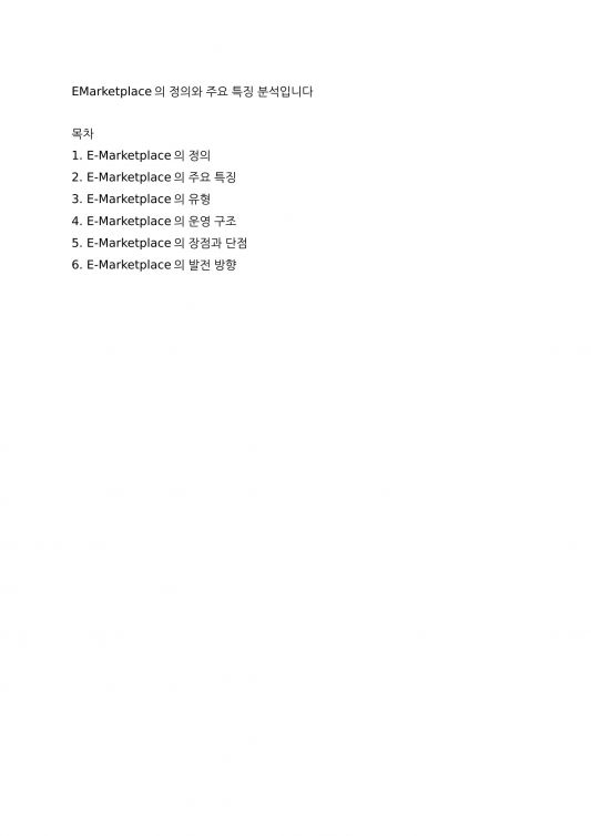 EMarketplace의 정의와 주요 특징 분석입니다