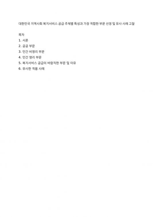대한민국 지역사회 복지서비스 공급 주체별 특성과 가장 적합한 부문 선정 및 유사 사례 고찰