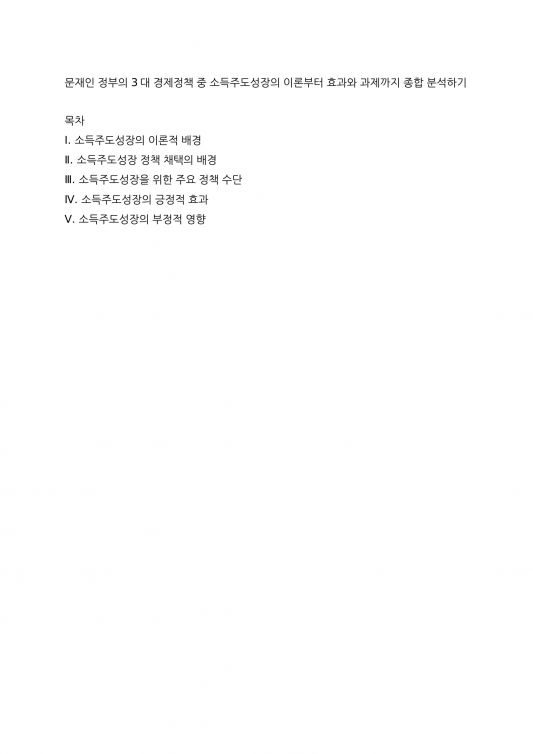 문재인 정부의 3대 경제정책 중 소득주도성장의 이론부터 효과와 과제까지 종합 분석하기