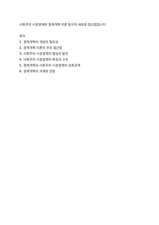 사회주의 시장경제와 경제개혁 이론 탐구의 새로운 접근법입니다
