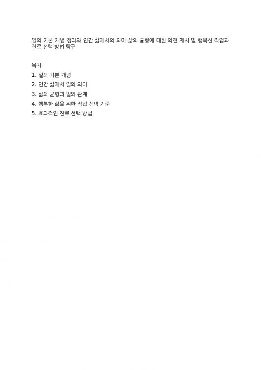 일의 기본 개념 정리와 인간 삶에서의 의미 삶의 균형에 대한 의견 제시 및 행복한 직업과 진로 선택 방법 탐구