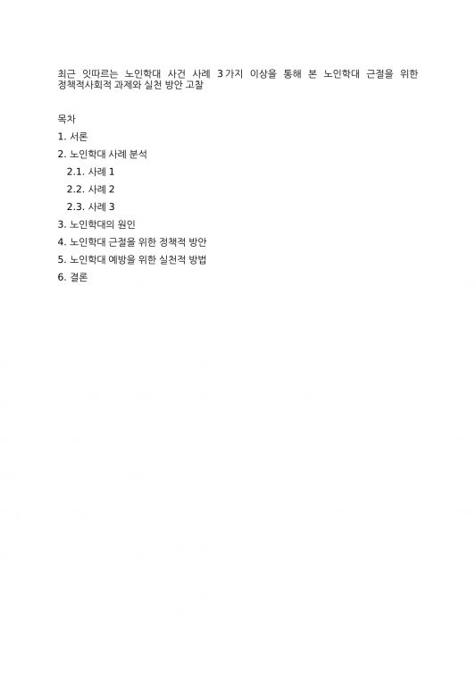최근 잇따르는 노인학대 사건 사례 3가지 이상을 통해 본 노인학대 근절을 위한 정책적사회적 과제와 실천 방안 고찰
