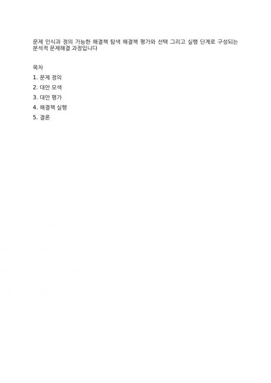 문제 인식과 정의 가능한 해결책 탐색 해결책 평가와 선택 그리고 실행 단계로 구성되는 분석적 문제해결 과정입니다