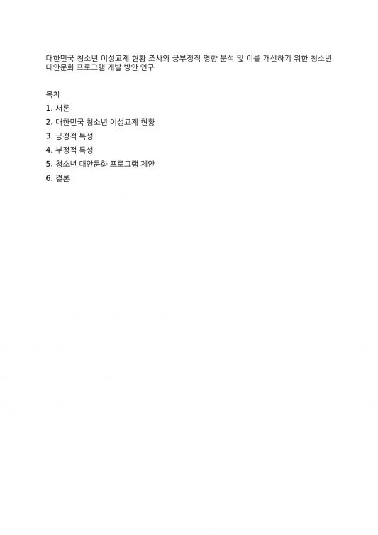 대한민국 청소년 이성교제 현황 조사와 긍부정적 영향 분석 및 이를 개선하기 위한 청소년 대안문화 프로그램 개발 방안 연구