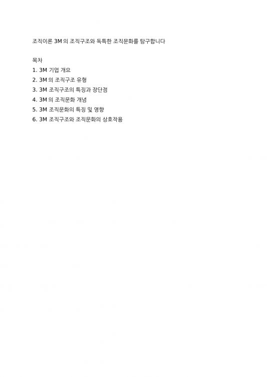 조직이론 3M의 조직구조와 독특한 조직문화를 탐구합니다