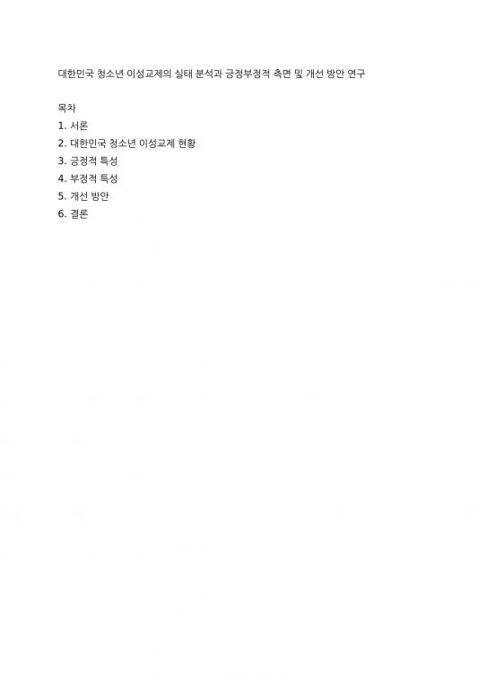 대한민국 청소년 이성교제의 실태 분석과 긍정부정적 측면 및 개선 방안 연구