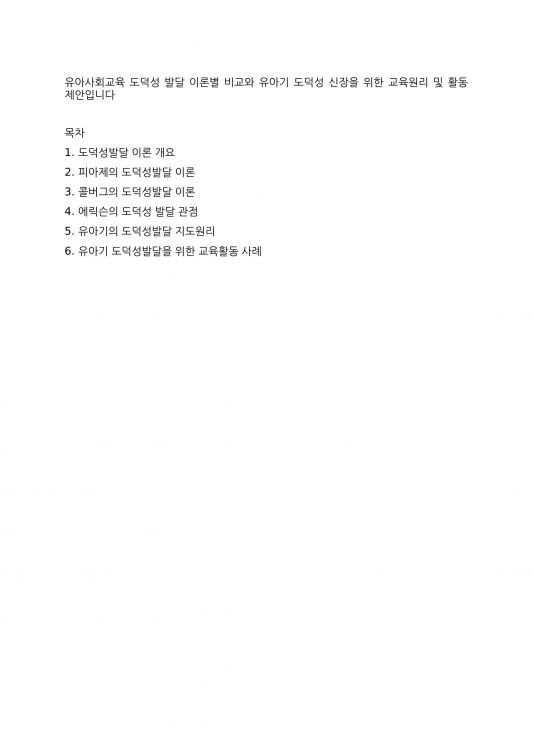 유아사회교육 도덕성 발달 이론별 비교와 유아기 도덕성 신장을 위한 교육원리 및 활동 제안입니다