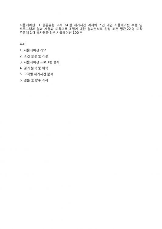시뮬레이션  1 공통유형 교재 34절 대기시간 예제의 조건 대입 시뮬레이션 수행 및 프로그램과 결과 제출과 도착고객 3명에 대한 결과분석표 완성 조건 평균22명 도착 주유대 1대 봉사평균 5분 시뮬레이션 100분