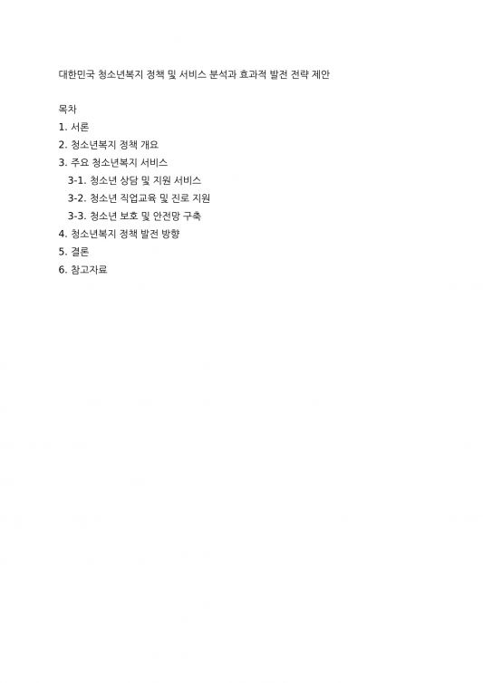 대한민국 청소년복지 정책 및 서비스 분석과 효과적 발전 전략 제안