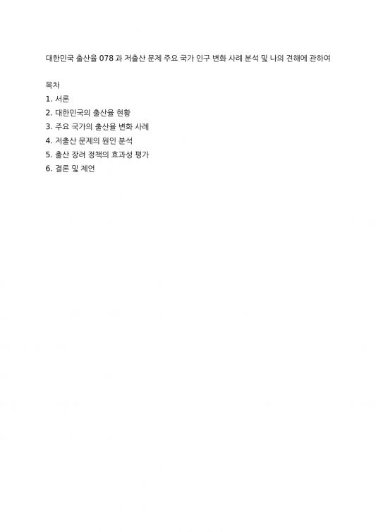대한민국 출산율 078과 저출산 문제 주요 국가 인구 변화 사례 분석 및 나의 견해에 관하여