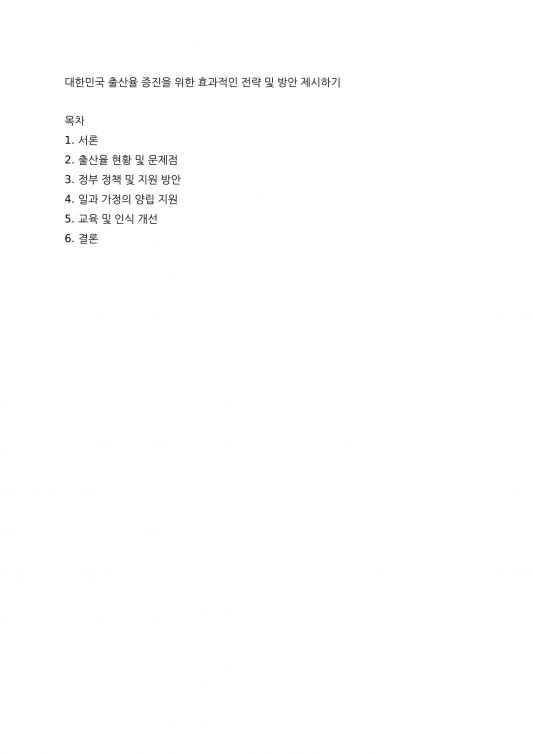 대한민국 출산율 증진을 위한 효과적인 전략 및 방안 제시하기