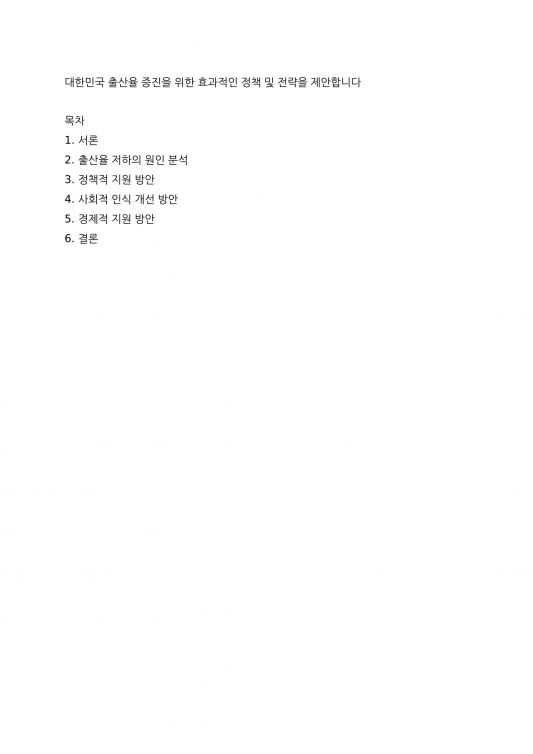 대한민국 출산율 증진을 위한 효과적인 정책 및 전략을 제안합니다