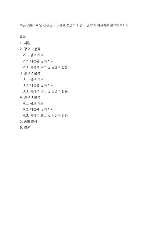 최근 접한 TV 및 신문광고 3편을 선정하여 광고 전략과 메시지를 분석해보시오