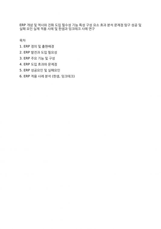 ERP 개념 및 역사와 진화 도입 필수성 기능 특성 구성 요소 효과 분석 문제점 탐구 성공 및 실패 요인 실제 적용 사례 및 한샘과 잉크테크 사례 연구
