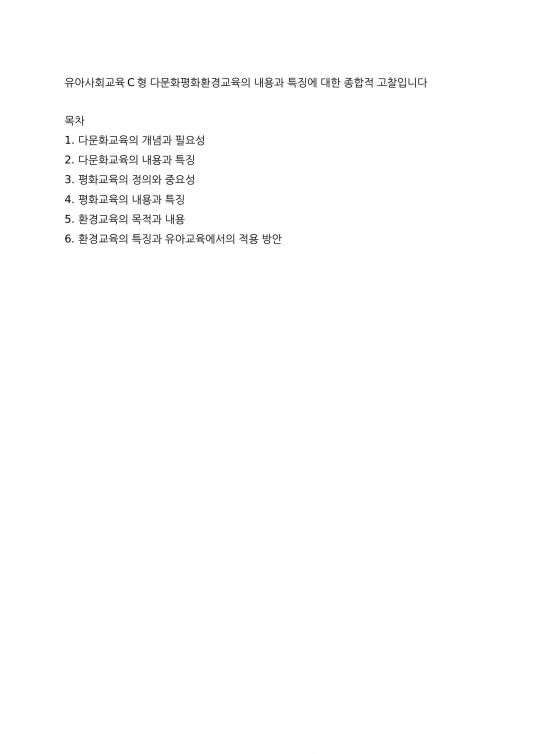 유아사회교육C형 다문화평화환경교육의 내용과 특징에 대한 종합적 고찰입니다