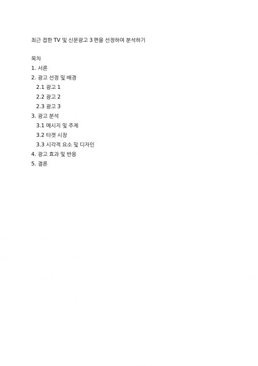 최근 접한 TV 및 신문광고 3편을 선정하여 분석하기