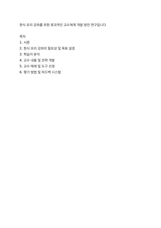 한식 요리 강좌를 위한 효과적인 교수체계 개발 방안 연구입니다