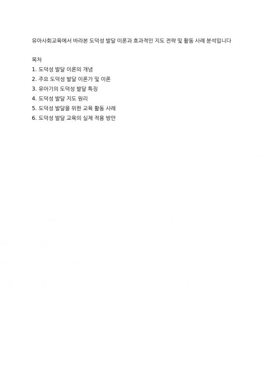 유아사회교육에서 바라본 도덕성 발달 이론과 효과적인 지도 전략 및 활동 사례 분석입니다