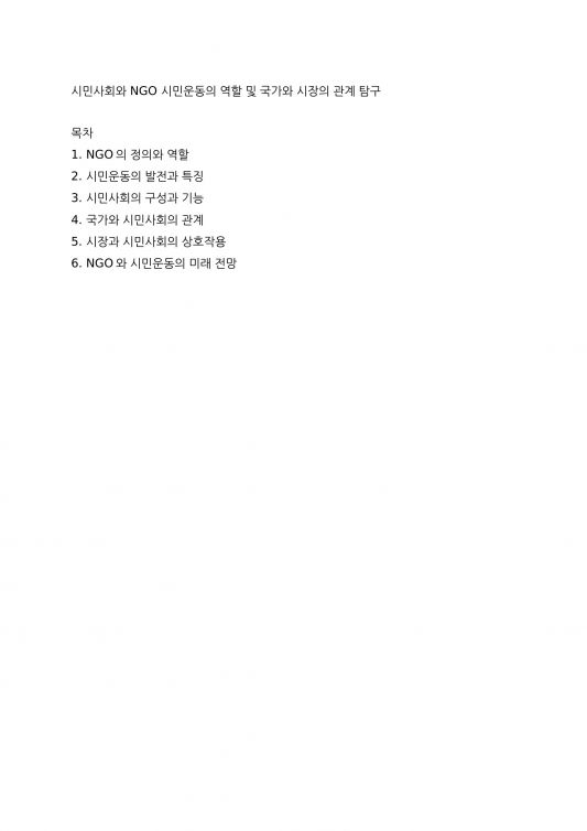 시민사회와 NGO 시민운동의 역할 및 국가와 시장의 관계 탐구