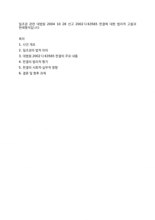 일조권 관련 대법원 2004 10 28 선고 2002다63565 판결에 대한 법리적 고찰과 판례평석입니다