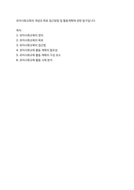 유아사회교육의 개념과 목표 접근방법 및 활동계획에 관한 탐구입니다