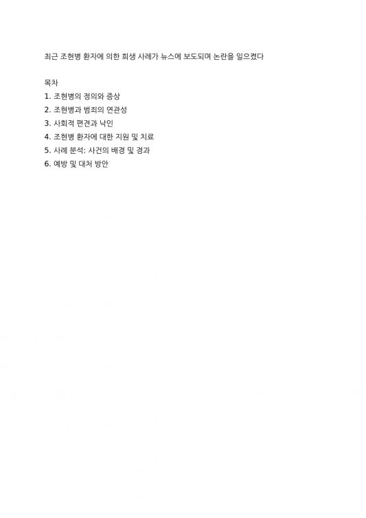 최근 조현병 환자에 의한 희생 사례가 뉴스에 보도되며 논란을 일으켰다