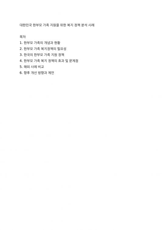 대한민국 한부모 가족 지원을 위한 복지 정책 분석 사례