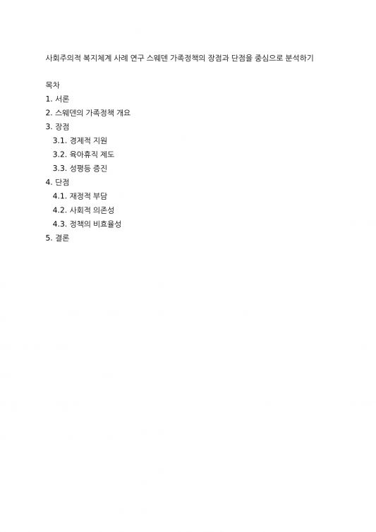 사회주의적 복지체계 사례 연구 스웨덴 가족정책의 장점과 단점을 중심으로 분석하기
