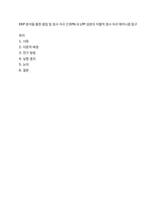 ERP 분석을 통한 중립 및 정서 자극 간 EPN과 LPP 성분의 차별적 정서 처리 메커니즘 탐구