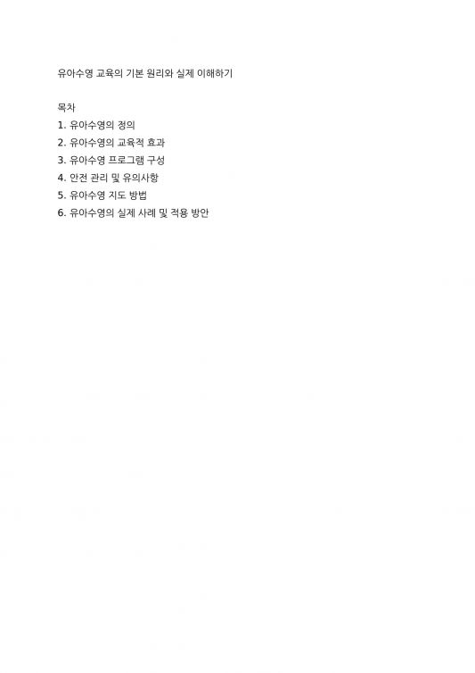 유아수영 교육의 기본 원리와 실제 이해하기