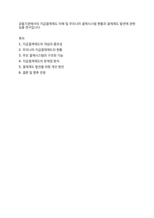 금융기관에서의 지급결제제도 이해 및 우리나라 결제시스템 현황과 결제제도 발전에 관한 심층 연구입니다