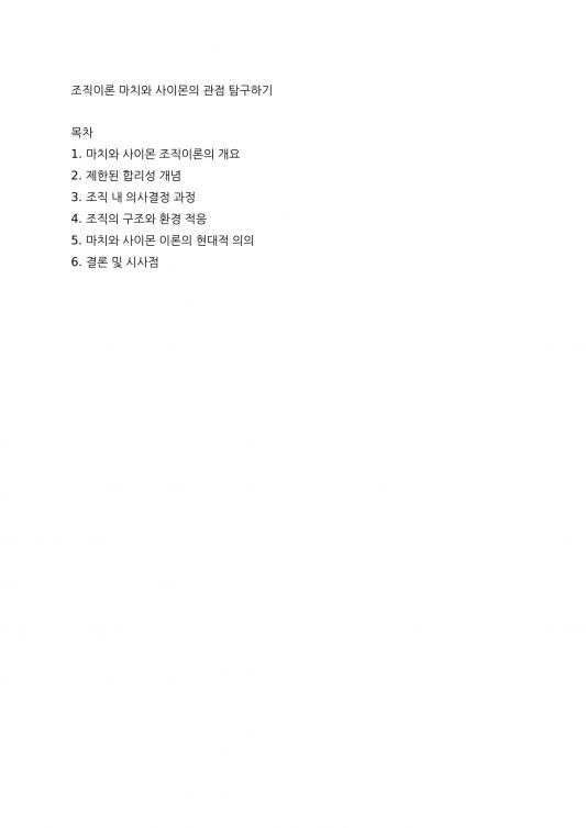 조직이론 마치와 사이몬의 관점 탐구하기