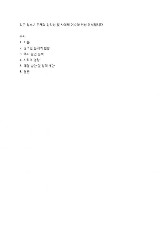 최근 청소년 문제의 심각성 및 사회적 이슈화 현상 분석입니다