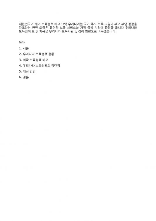 대한민국과 해외 보육정책 비교 요약 우리나라는 국가 주도 보육 지원과 부모 부담 경감을 강조하는 반면 외국은 유연한 보육 서비스와 가정 중심 지원에 중점을 둡니다 우리나라 보육정책 보 위 제목을 우리나라 보육지원 및 정책 방향으로 바꾸겠습니다