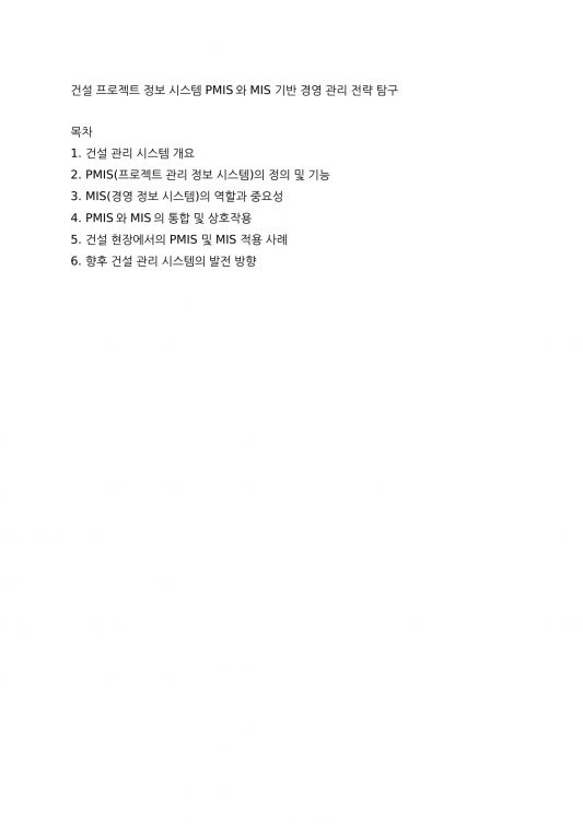 건설 프로젝트 정보 시스템 PMIS와 MIS 기반 경영 관리 전략 탐구