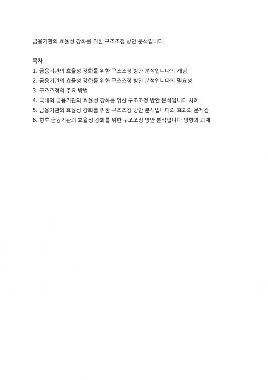금융기관의 효율성 강화를 위한 구조조정 방안 분석입니다