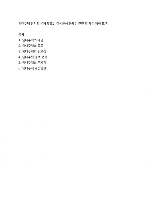 임대주택 정의와 유형 필요성 정책분석 문제점 진단 및 개선 방향 모색