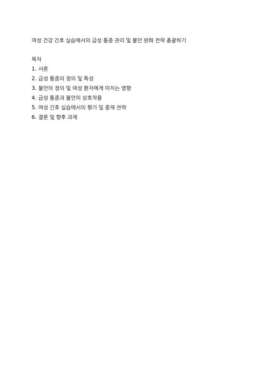 여성 건강 간호 실습에서의 급성 통증 관리 및 불안 완화 전략 총괄하기