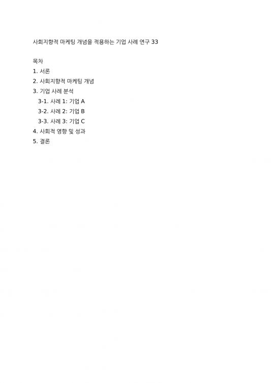 사회지향적 마케팅 개념을 적용하는 기업 사례 연구 33