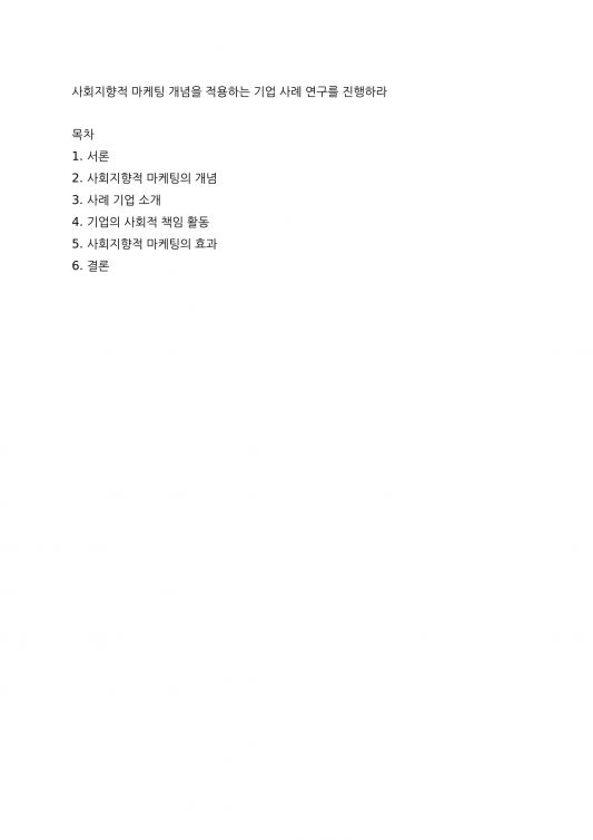 사회지향적 마케팅 개념을 적용하는 기업 사례 연구를 진행하라