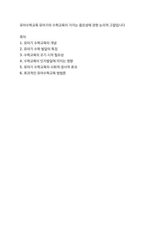 유아수학교육 유아기의 수학교육이 가지는 중요성에 관한 논리적 고찰입니다