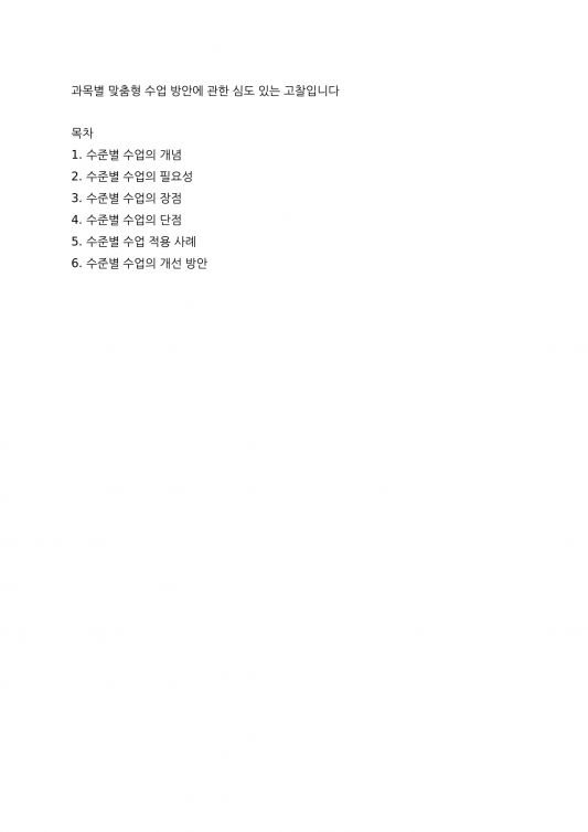 과목별 맞춤형 수업 방안에 관한 심도 있는 고찰입니다